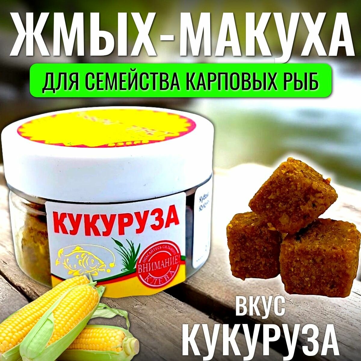 Жмых-макуха для семейства карповых рыб Кубойл пласт + секрет дяди Вани "Кукуруза", банка