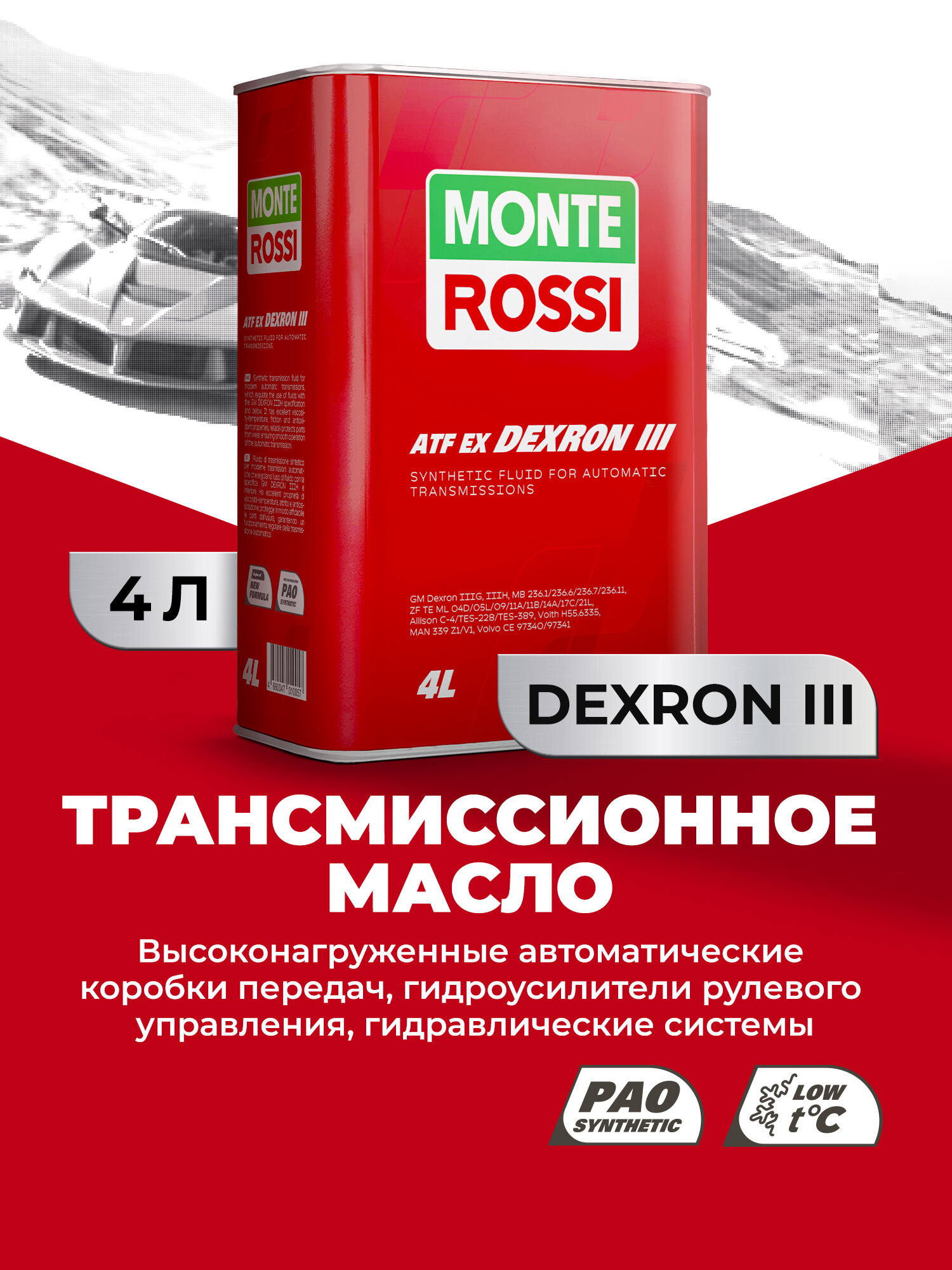 Трансмиссионная жидкость MONTEROSSI ATF EX Dexron III, 4л