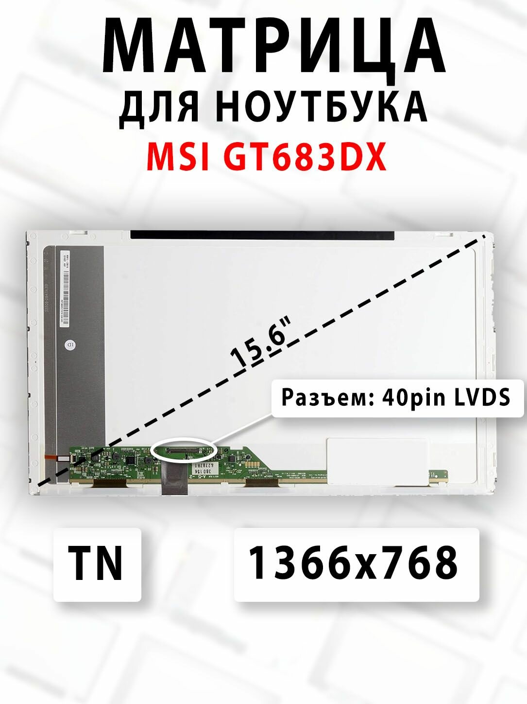 Матрица для ноутбука MSI GT683DX