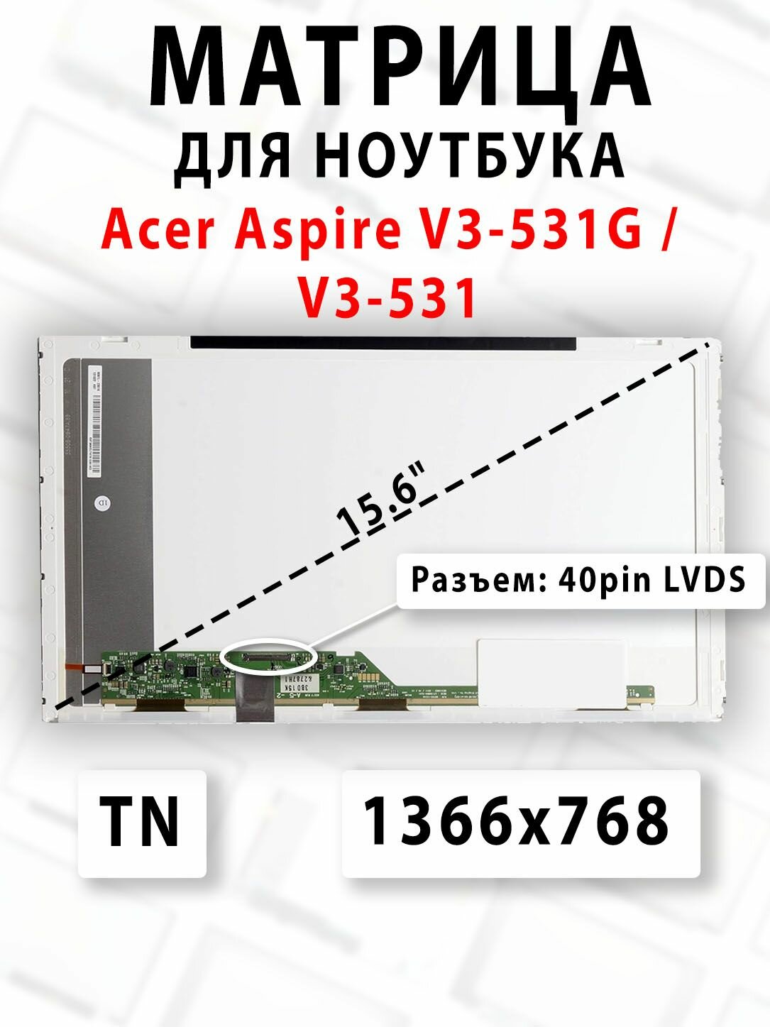 Матрица для ноутбука Acer Aspire V3-531G / V3-531