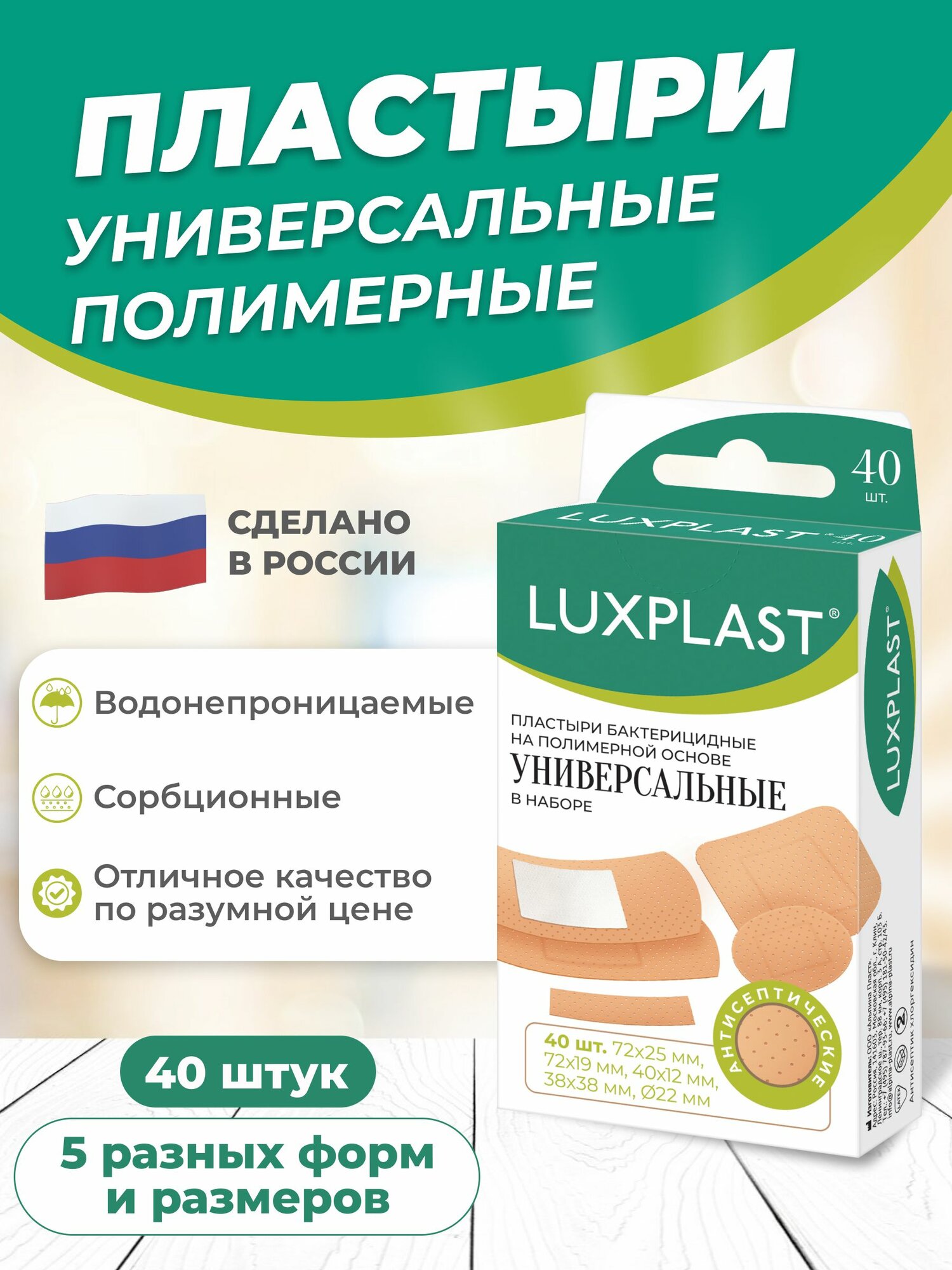 Пластыри LUXPLAST бактерицидные Универсальные, на полимерной основе, 5 размеров, 40 шт.