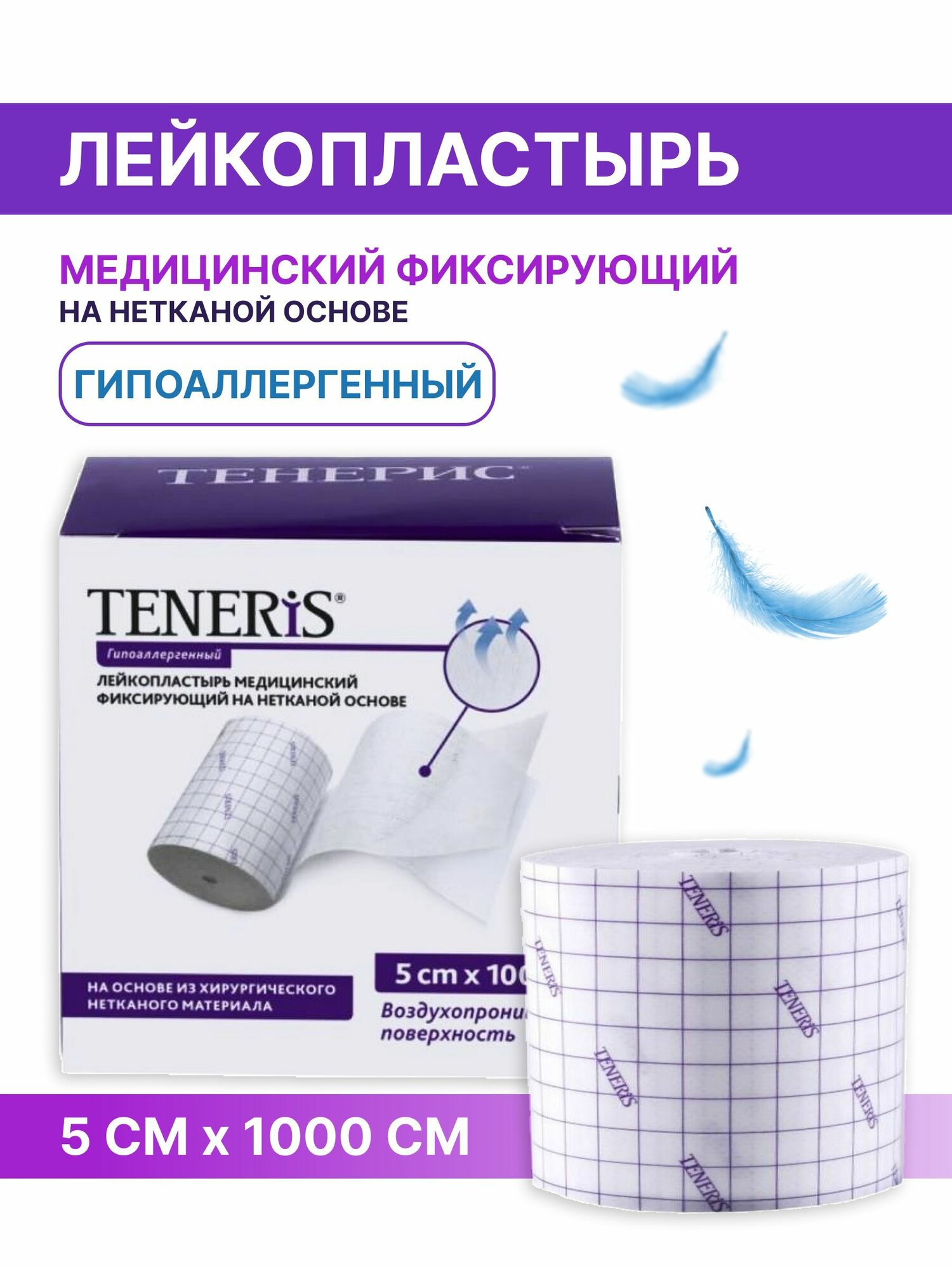 Лейкопластырь рулонный фиксирующий Teneris, 5 х 1000 см, пластырь повязка на нетканой основе