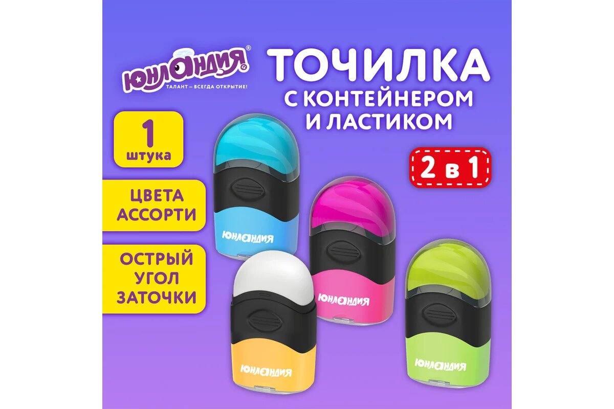 Юнландия Точилка с контейнером и ластиком 2 в 1, яркие цвета ассорти 272510
