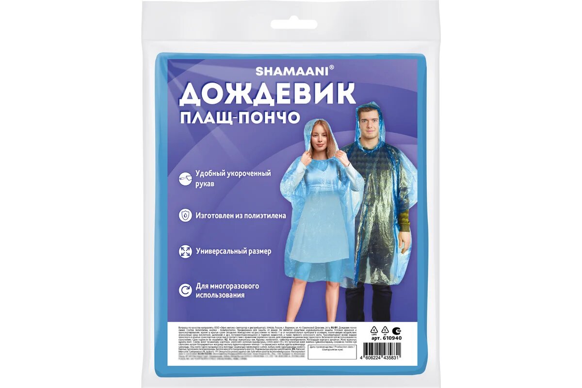 Плащ-дождевик