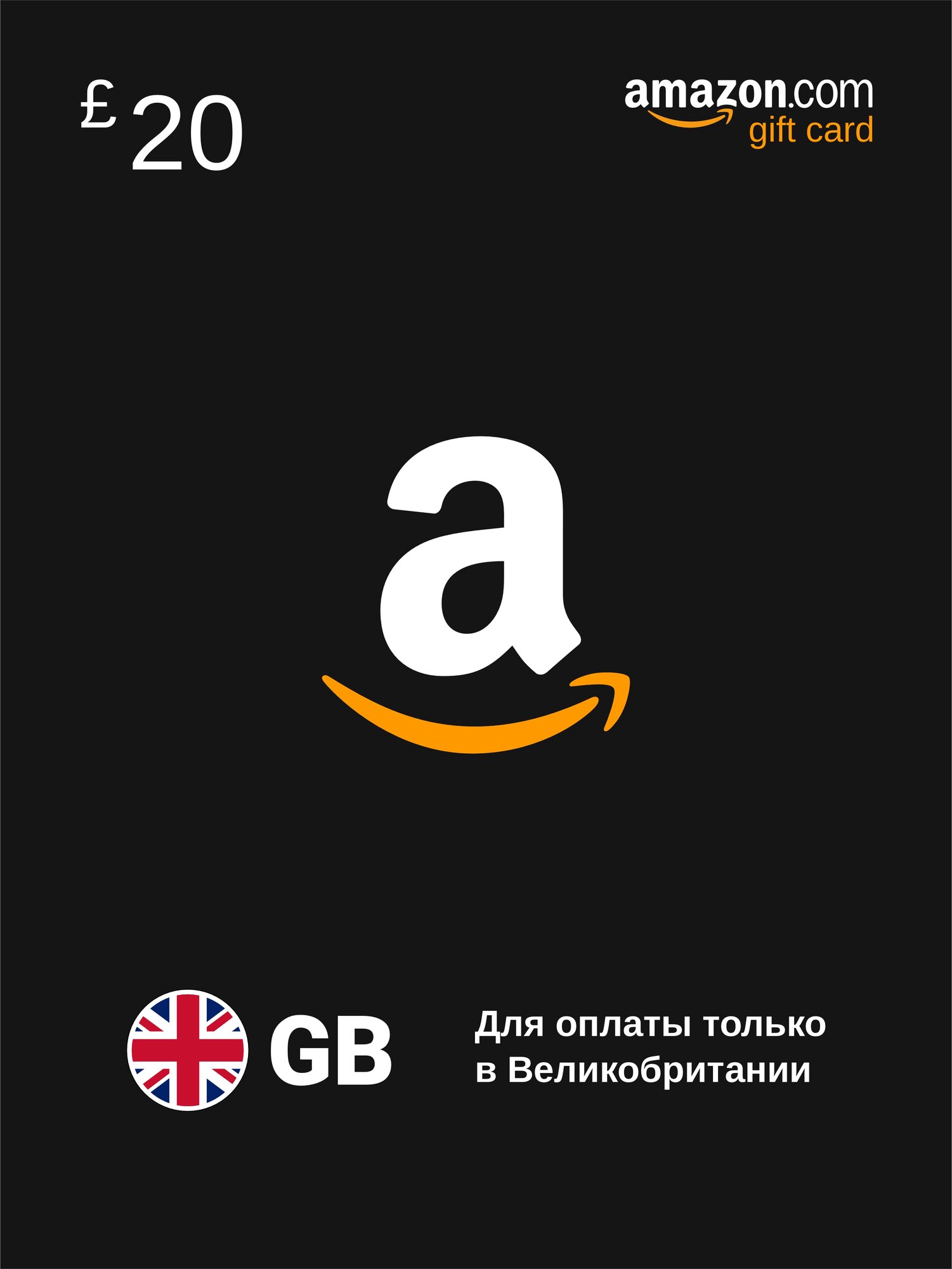 Подарочная карта 20 £ Amazon (регион: Великобритания) карта оплаты / цифровой код