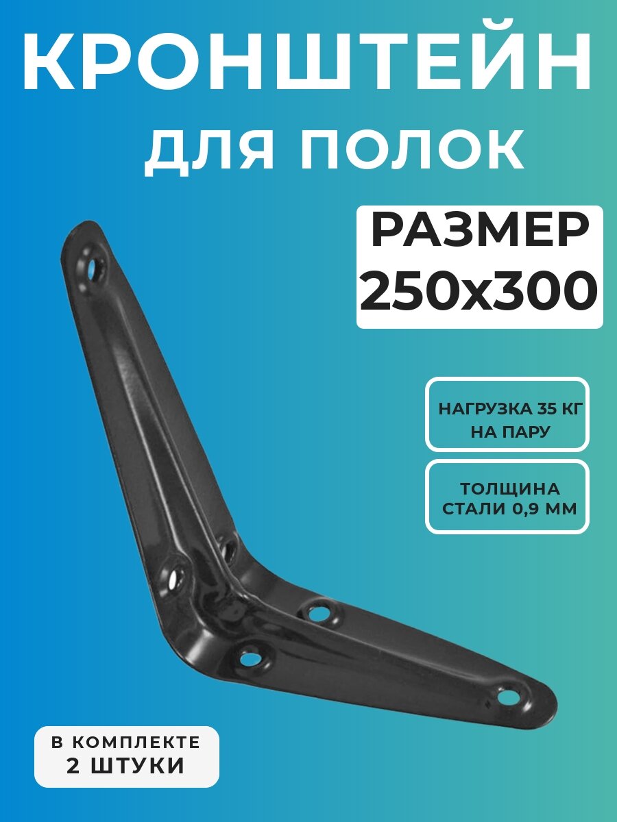 Кронштейн, крепеж для полки, полкодержатель 250*300 мм, черный, 2 шт