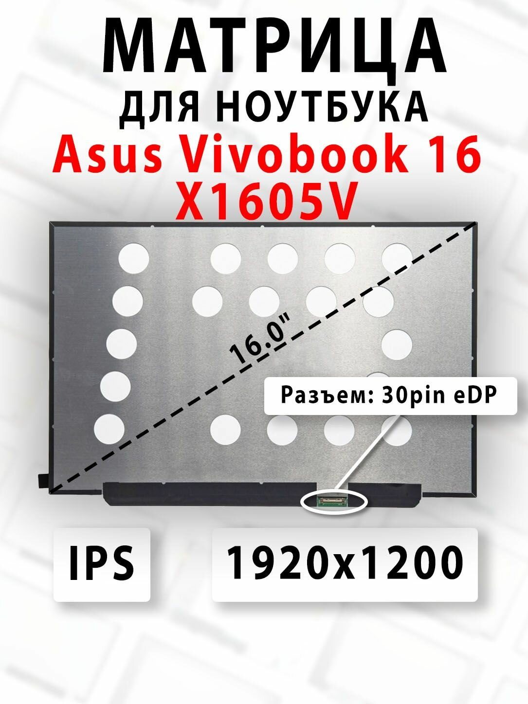 Матрица для ноутбука Asus Vivobook 16 X1605V - (16.0' - 60hz - 1920x1200 - IPS - 30pin)
