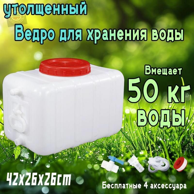 Пластиковый водяной резервуар, большой горизонтальный бак для хранения воды, ёмкость 50 литров