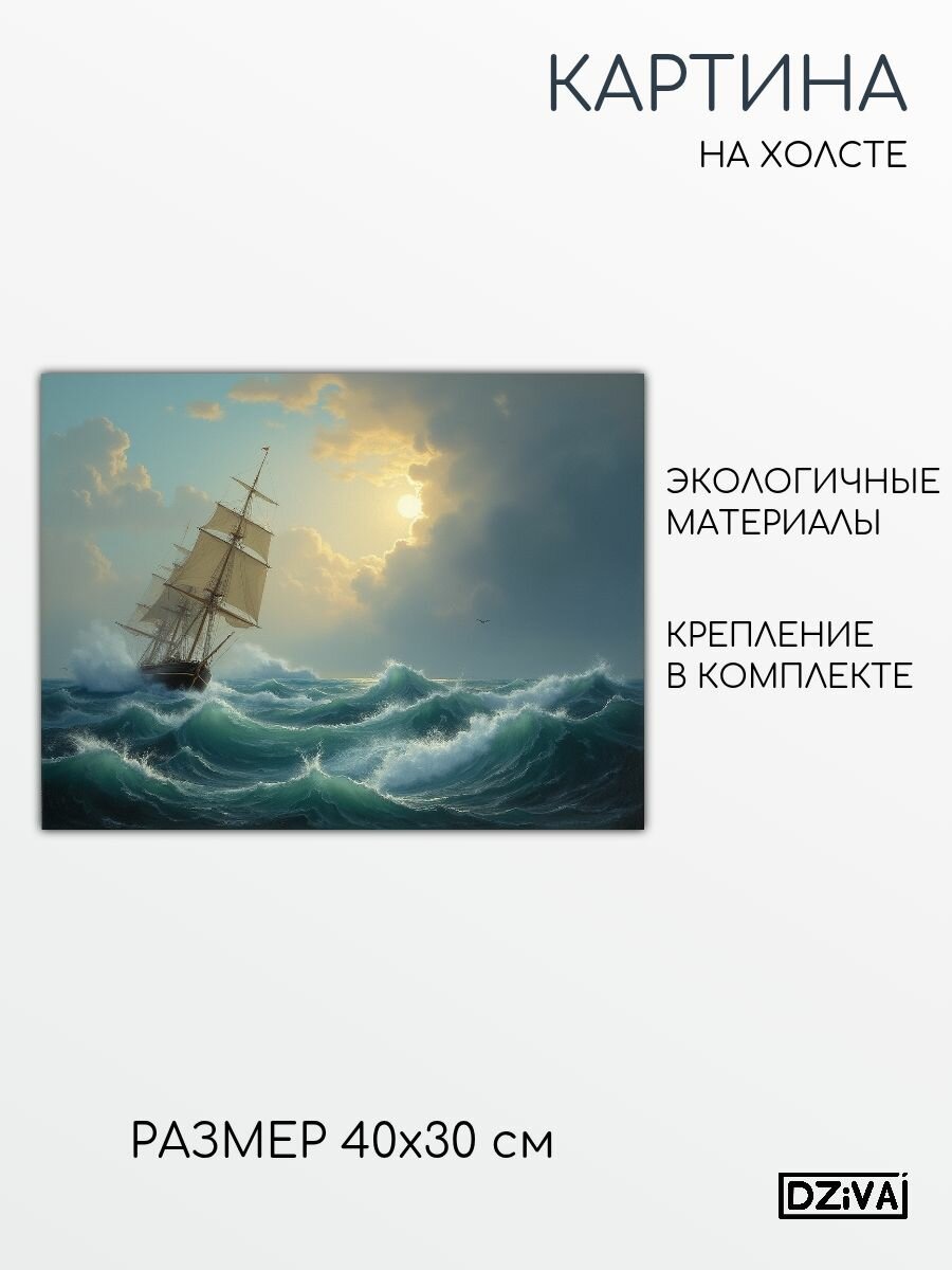 Картина на холсте "Морская стихия" 40x30 см