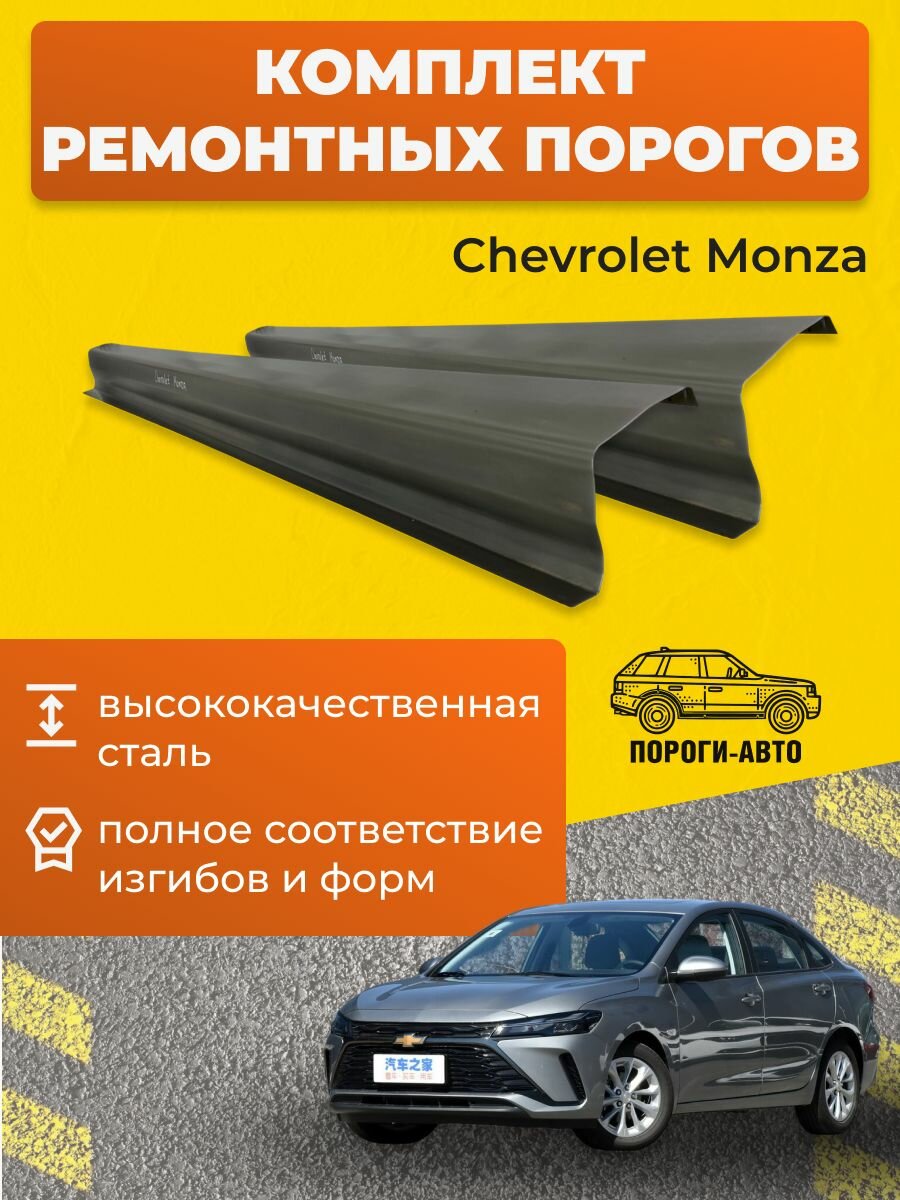 Ремонтные пороги Шевроле Монза 2019-2022, оцинкованная сталь 1мм на обе стороны (во всю длину)