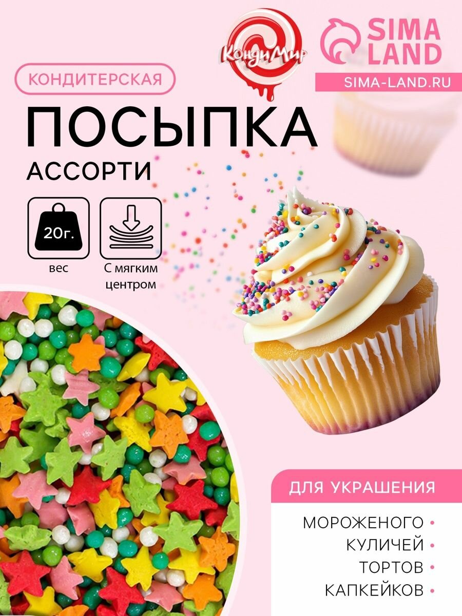 Посыпка кондитерская с мягким центром Ассорти : цветная, 20 г