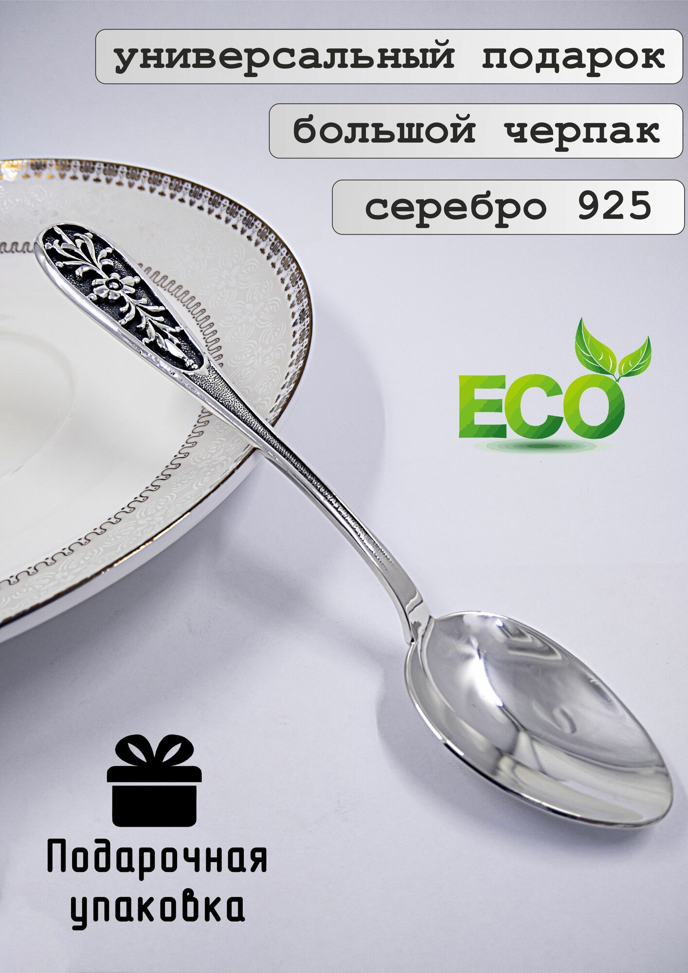 Серебряная ложка чайная 925 проба, в подарочной коробке