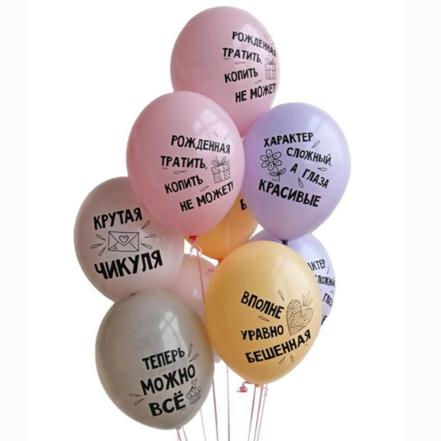 Воздушные шары с гелием на день рождения девушке 10 шт "Крутая чикуля"