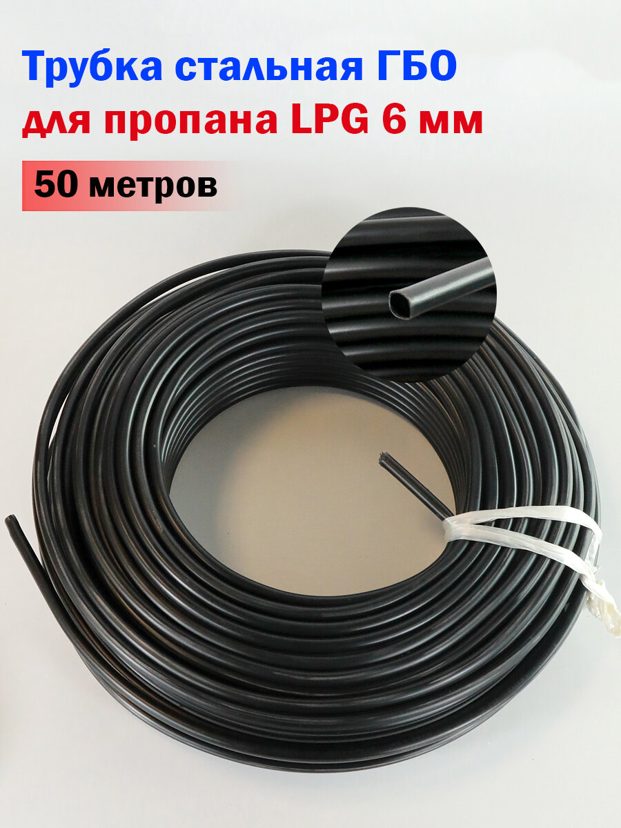 Трубка стальная ГБО MAXIGAS 6 мм (50 метров) для пропана LPG