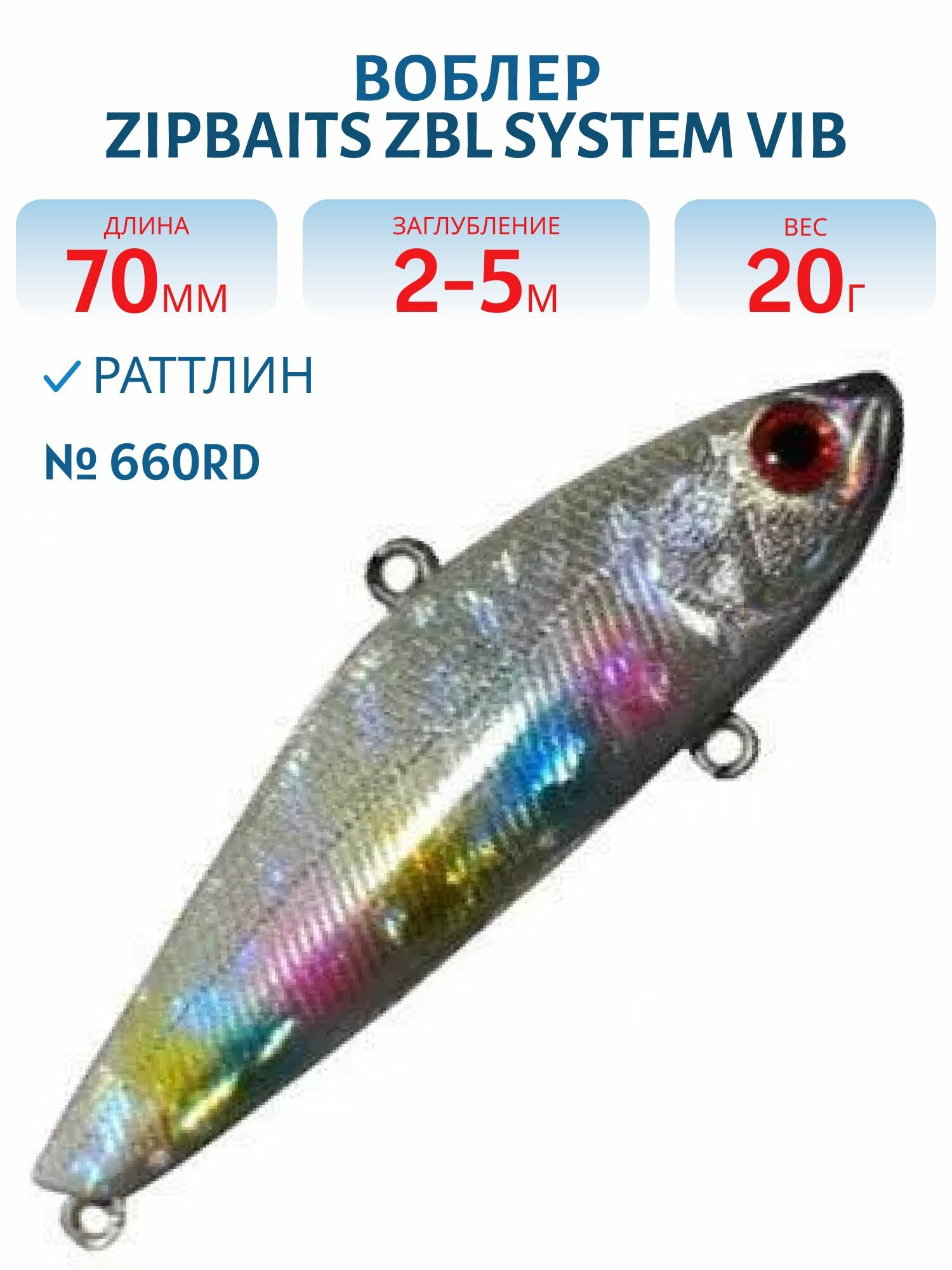 Воблер Zipbaits ZBL System VIB 70 тонущий 20 гр 70 мм цвет 660RD