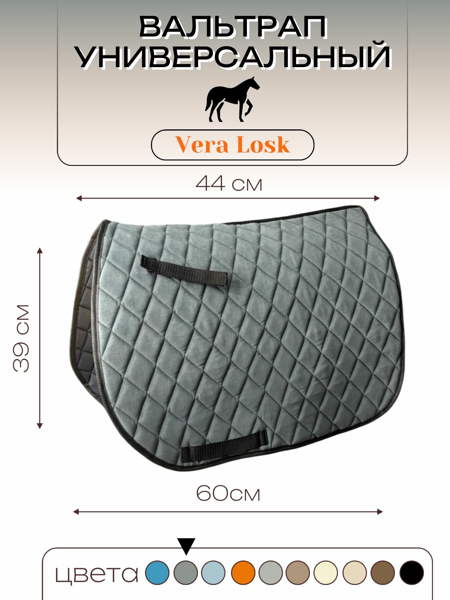 Вальтрап Универсальный