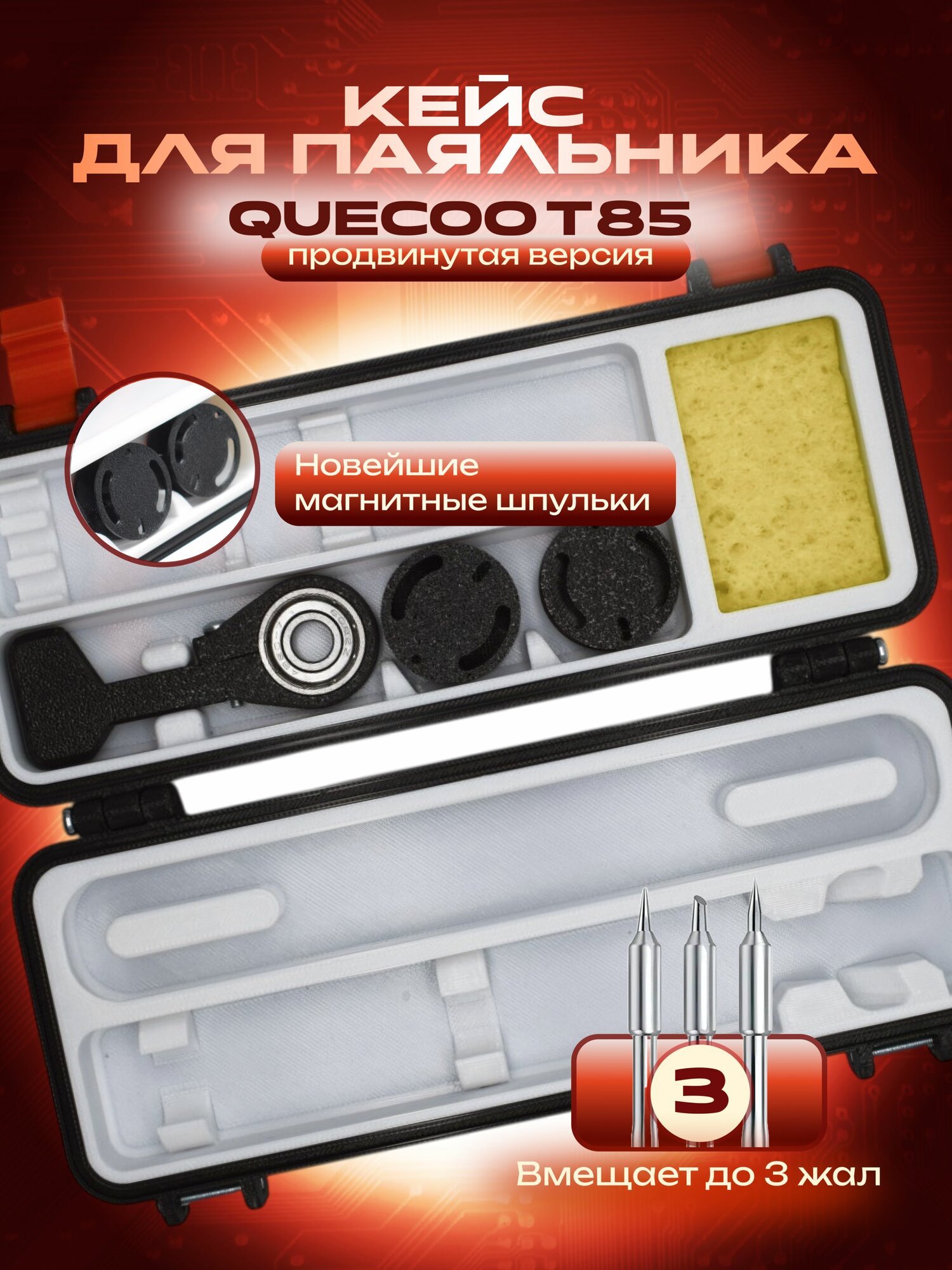 Кейс для паяльника Quecoo T85 Черно-красный дизайн