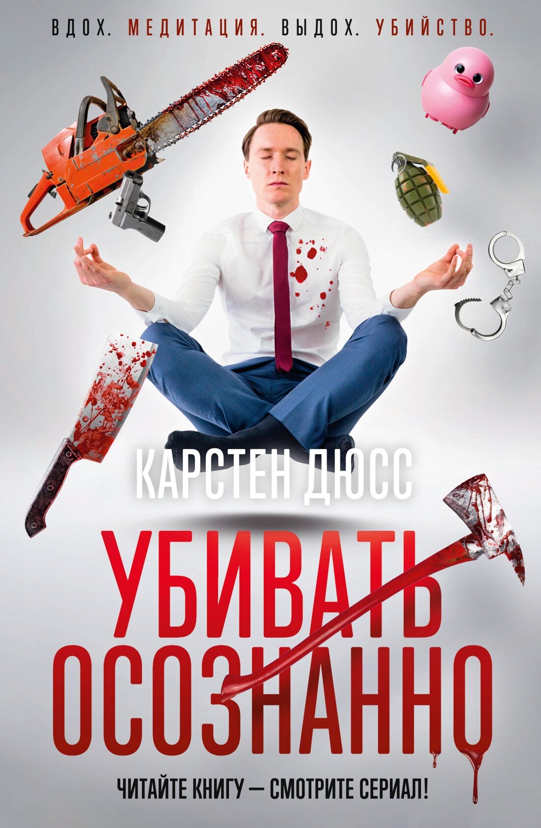 The Big Book. Убивать осознанно. Дюсс Карстен