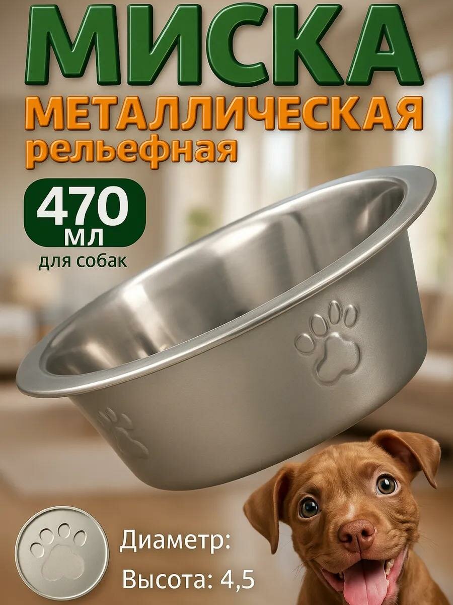 Миска Пижон, стандартная, рельефная, 470 мл, металл, круглая, серебристый