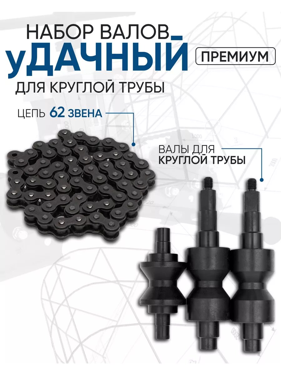 Валы для трубогиба Helicon Удачный Премиум + цепь на 62 звена, набор для круглой трубы, 48 мм