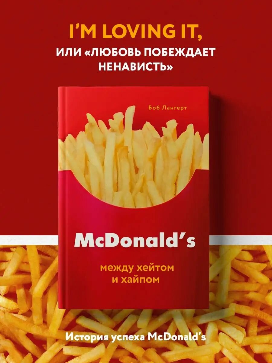 McDonald's. Между хейтом и хайпом