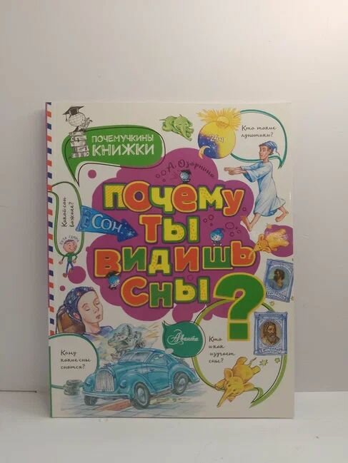 Почему ты видишь сны. Почемучкины книжки.
