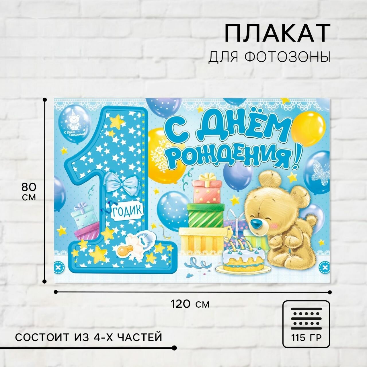 Набор из 4-х плакатов для фотозоны "1 годик", мальчику, 120х80 см