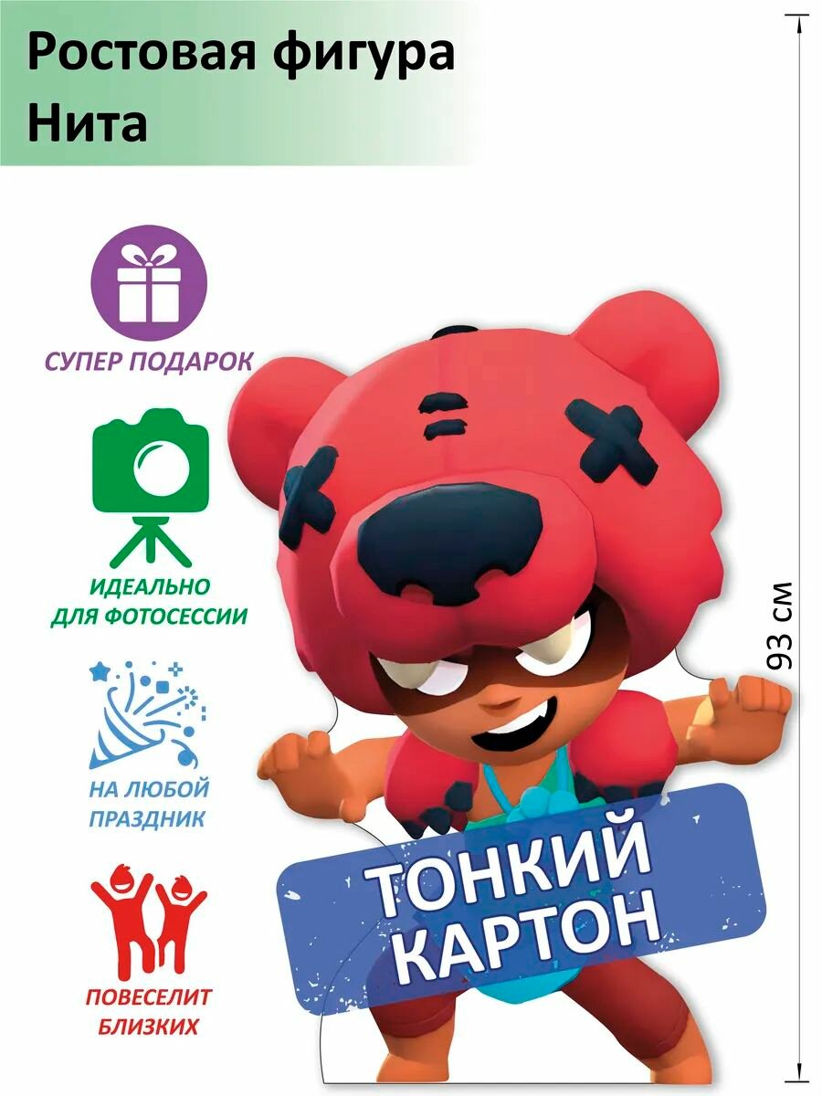 Нита (Brawl Stars) Ростовая фигура, Тонкий картон, (Print100.ru)