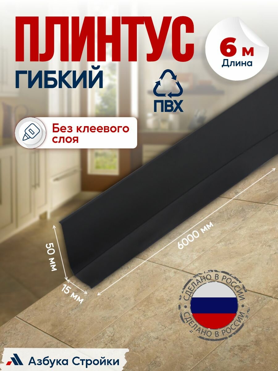 Плинтус гибкий ПВХ без клеевой основы 65 мм x 6 м, для полов, потолков, стен, черный