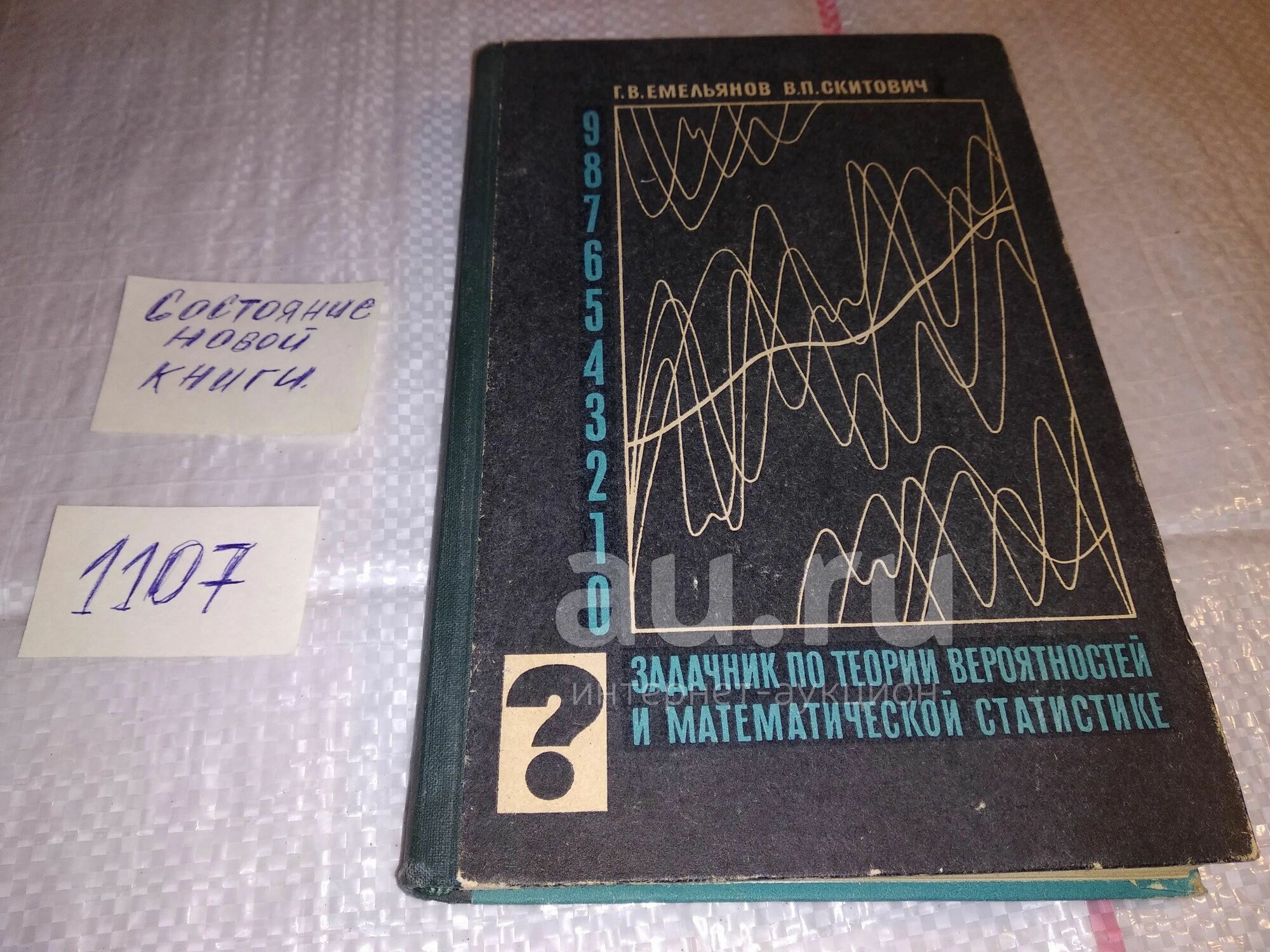 Задачник по теории вероятностей и математической статистике, Г. Емельянов, В. Скитович