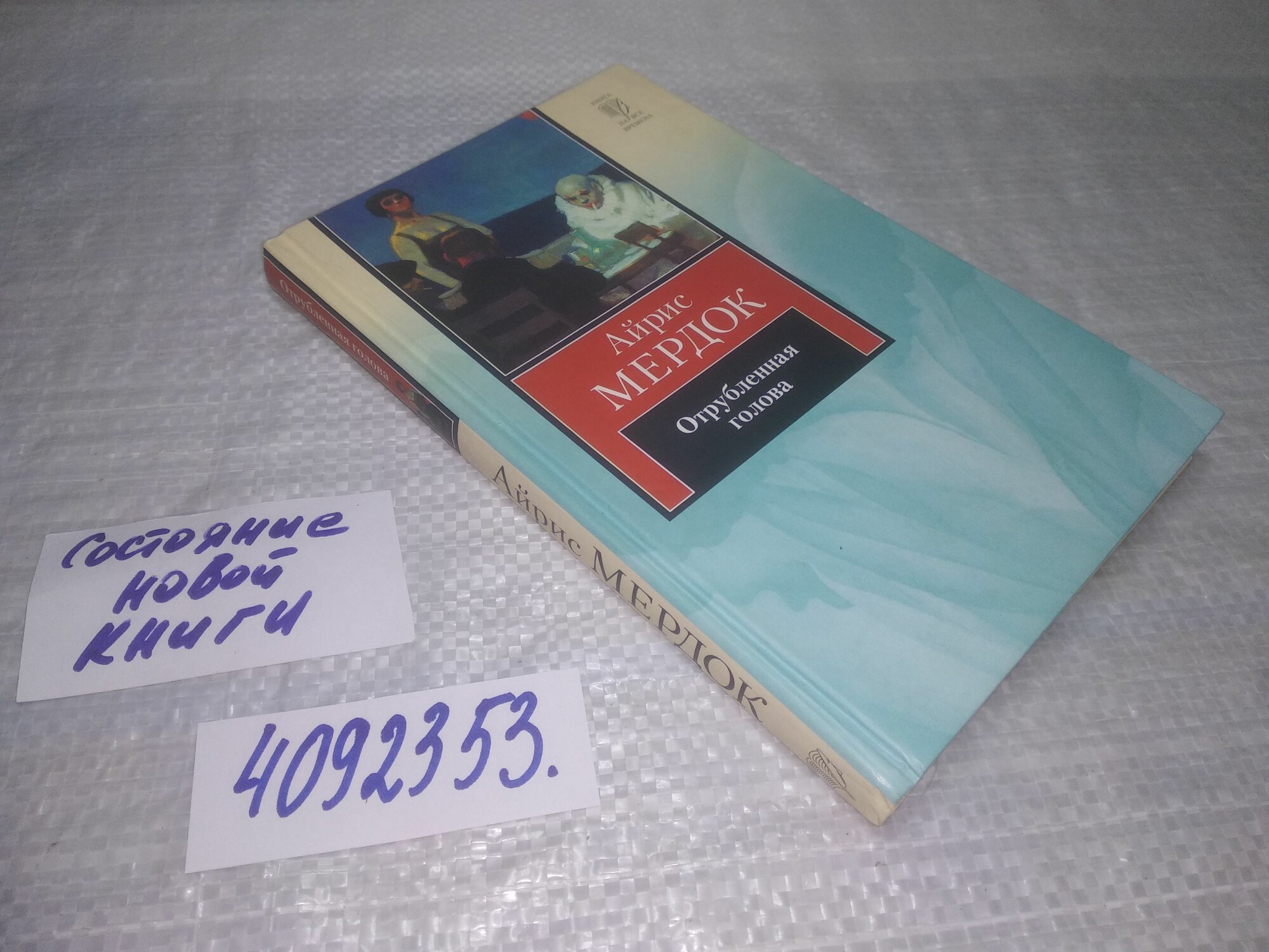 Мердок Айрис. Отрубленная голова