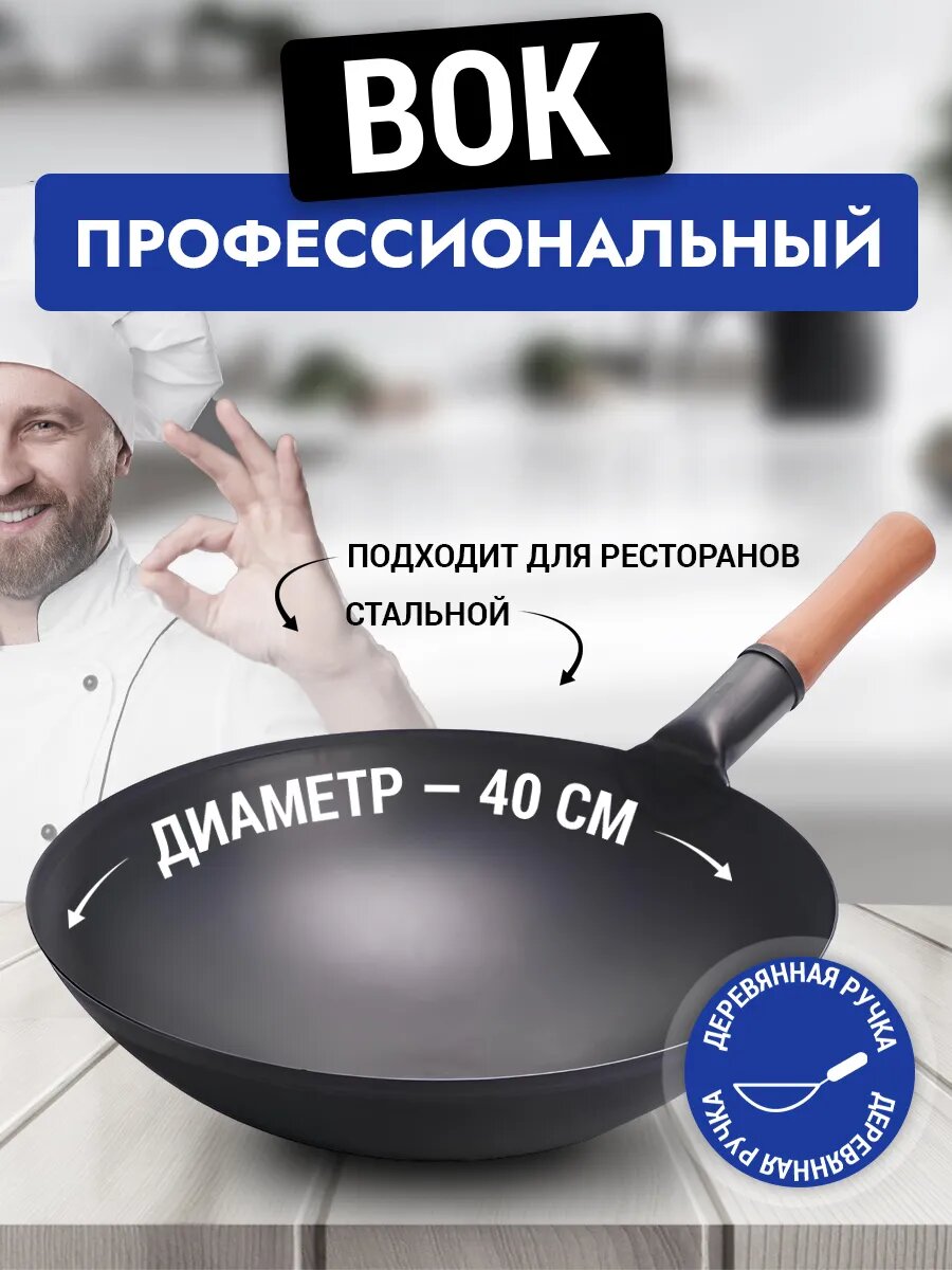 Вок сковорода 40 см GetHof Pro Wok, стальной ST-400DK толщина 1,5 мм.
