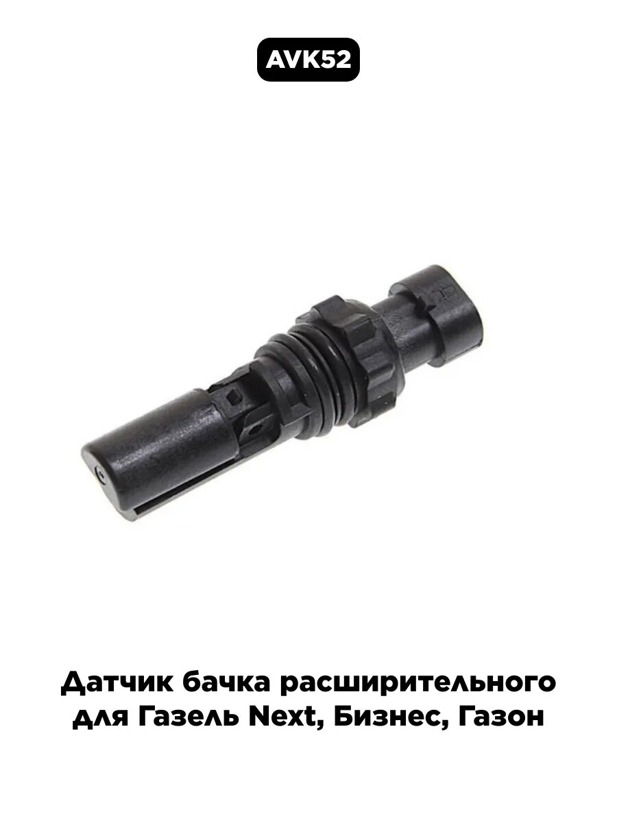 Датчик бачка расширительного для Газель Next, Бизнес, Газон