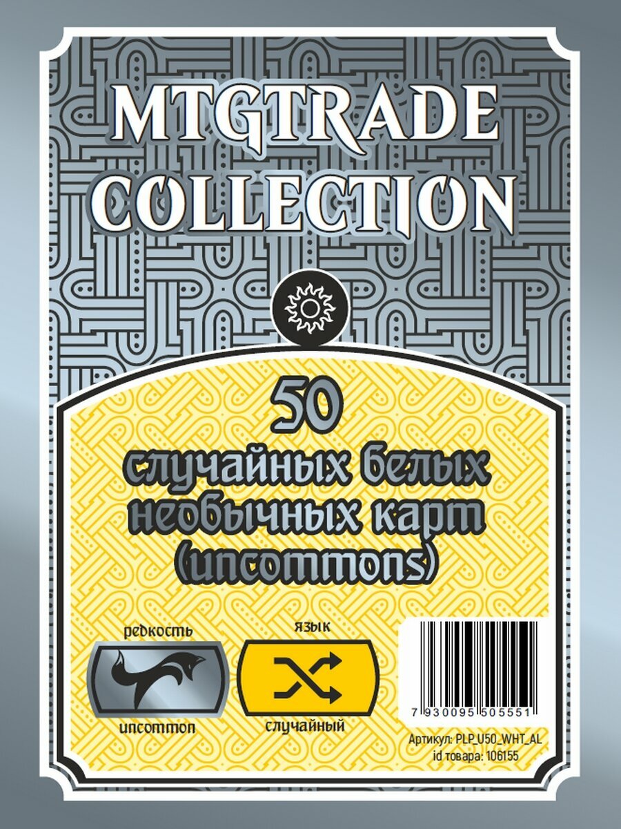 Magic The Gathering: 50 случайных белых необычных карт uncommons MTG на случайном языке