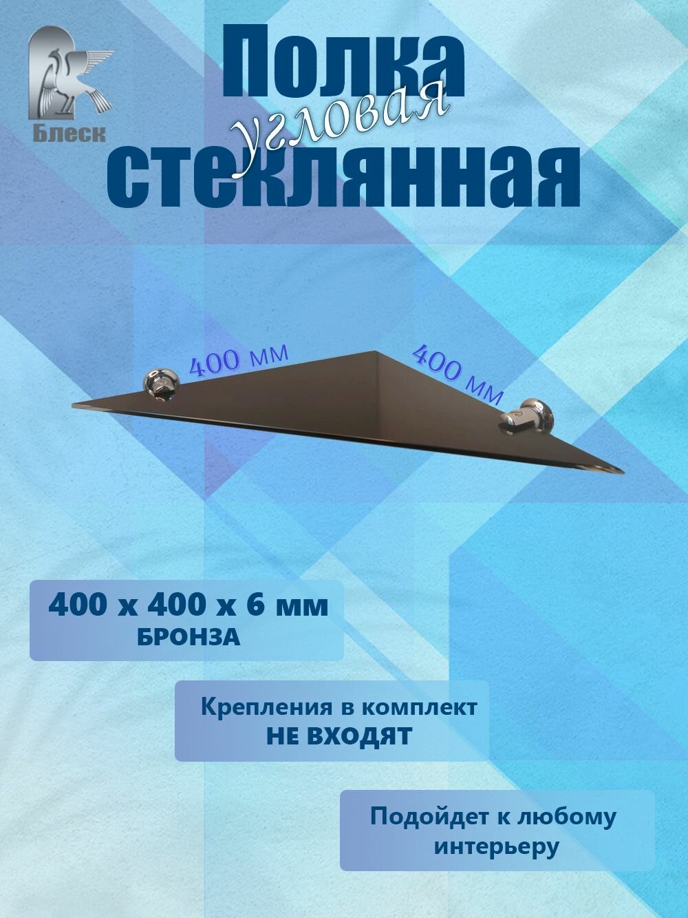 Полочка стеклянная угловая 400 "Бронза"