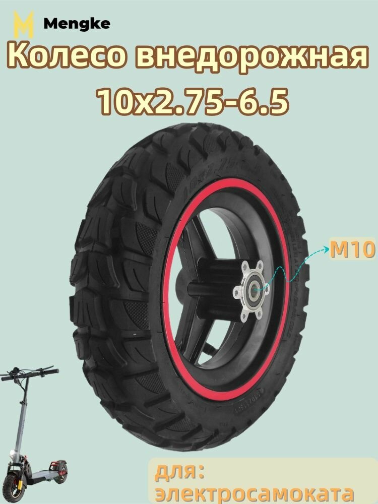 Колесо внедорожная 10x2.75-6.5 для электросамоката