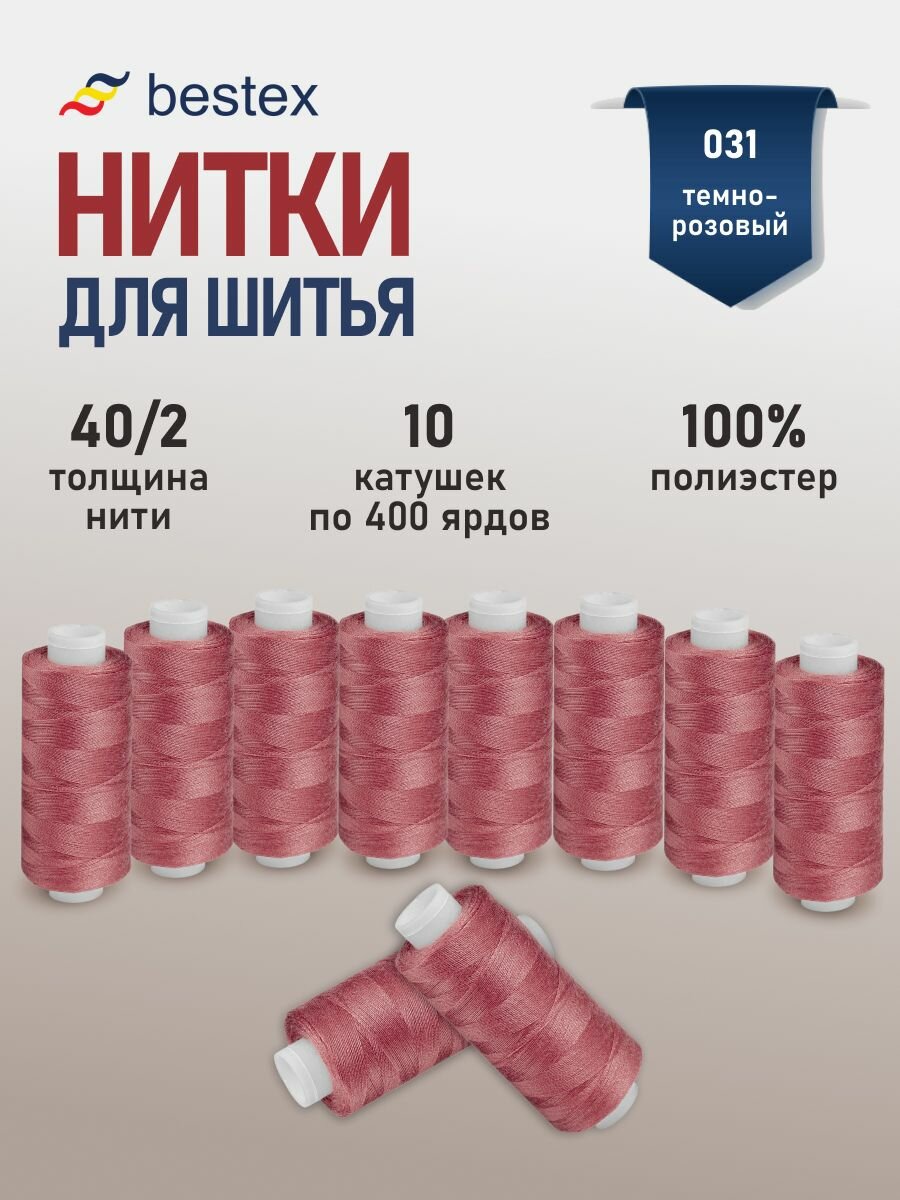 Нитки швейные 40/2, 10 шт*400 ярдов (365,76 м), универсальные, Bestex (031 темно-розовый)