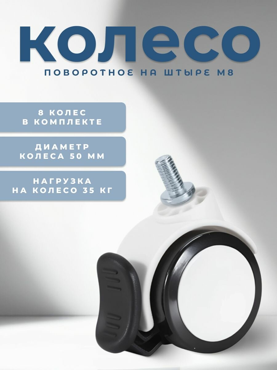 Колесо поворотное 50 мм на штыре М8 с тормозом BRANTE, обрезиненное, комплект 8 шт, ролики для прикроватных тумбочек, журнальных столиков, тумб, шкафчиков, колесики для мебели