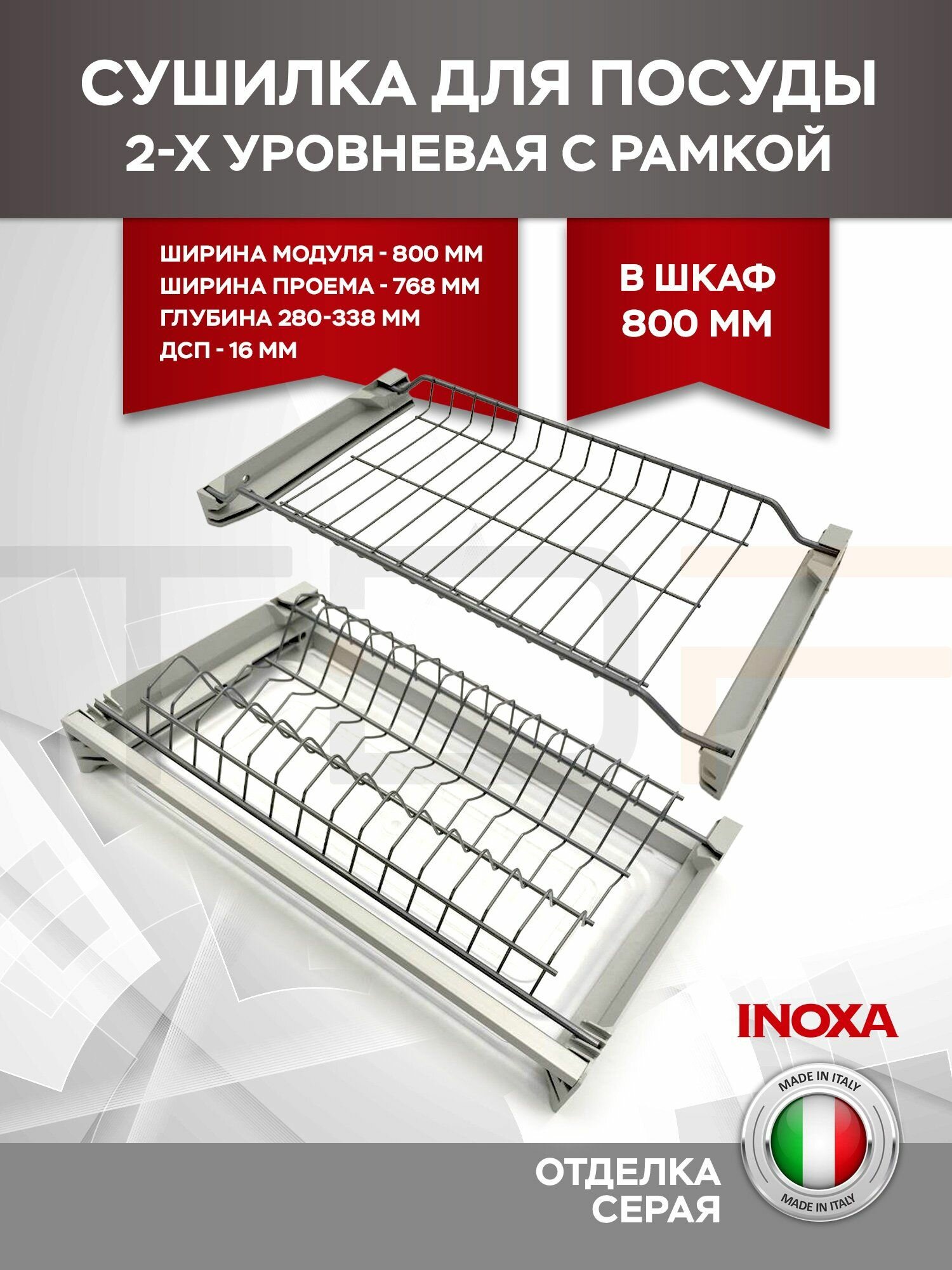 Сушилка для посуды INOXA 2 - уровневая с рамкой в шкаф 800 мм, отделка серая (Арт. NF-00003315)