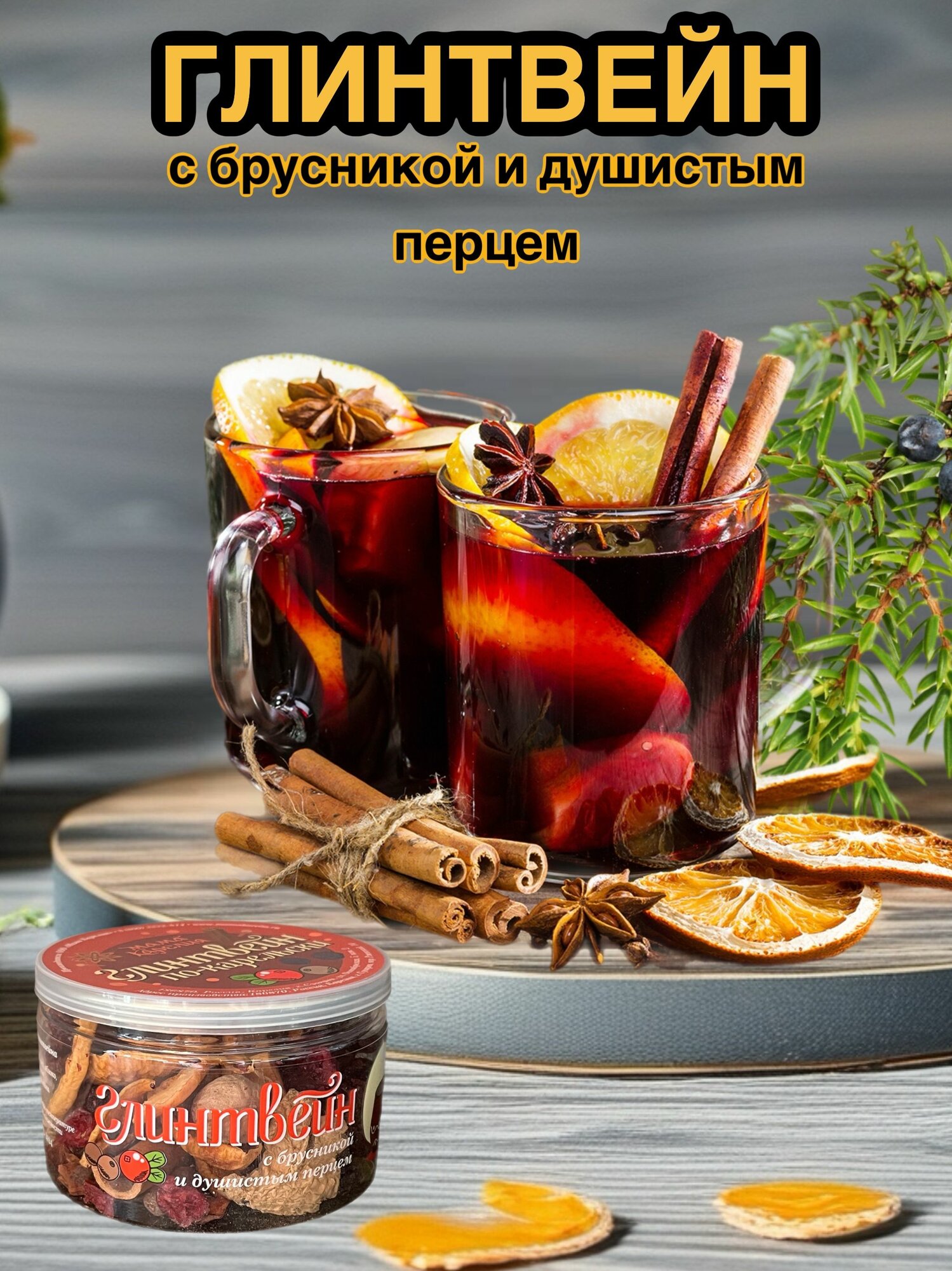 Смесь для глинтвейна с брусникой и душистым перцем по-Карельски, 60 грамм