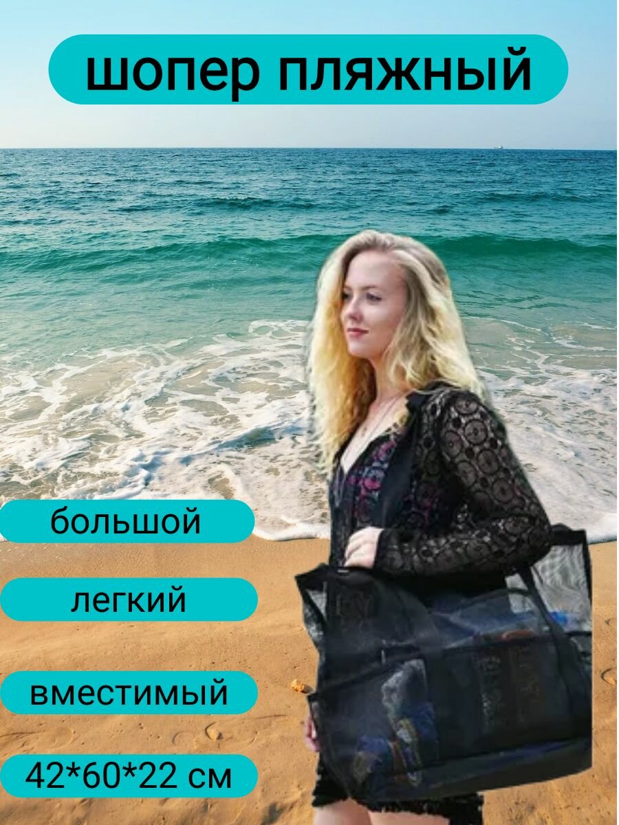 Шопер пляжный черный