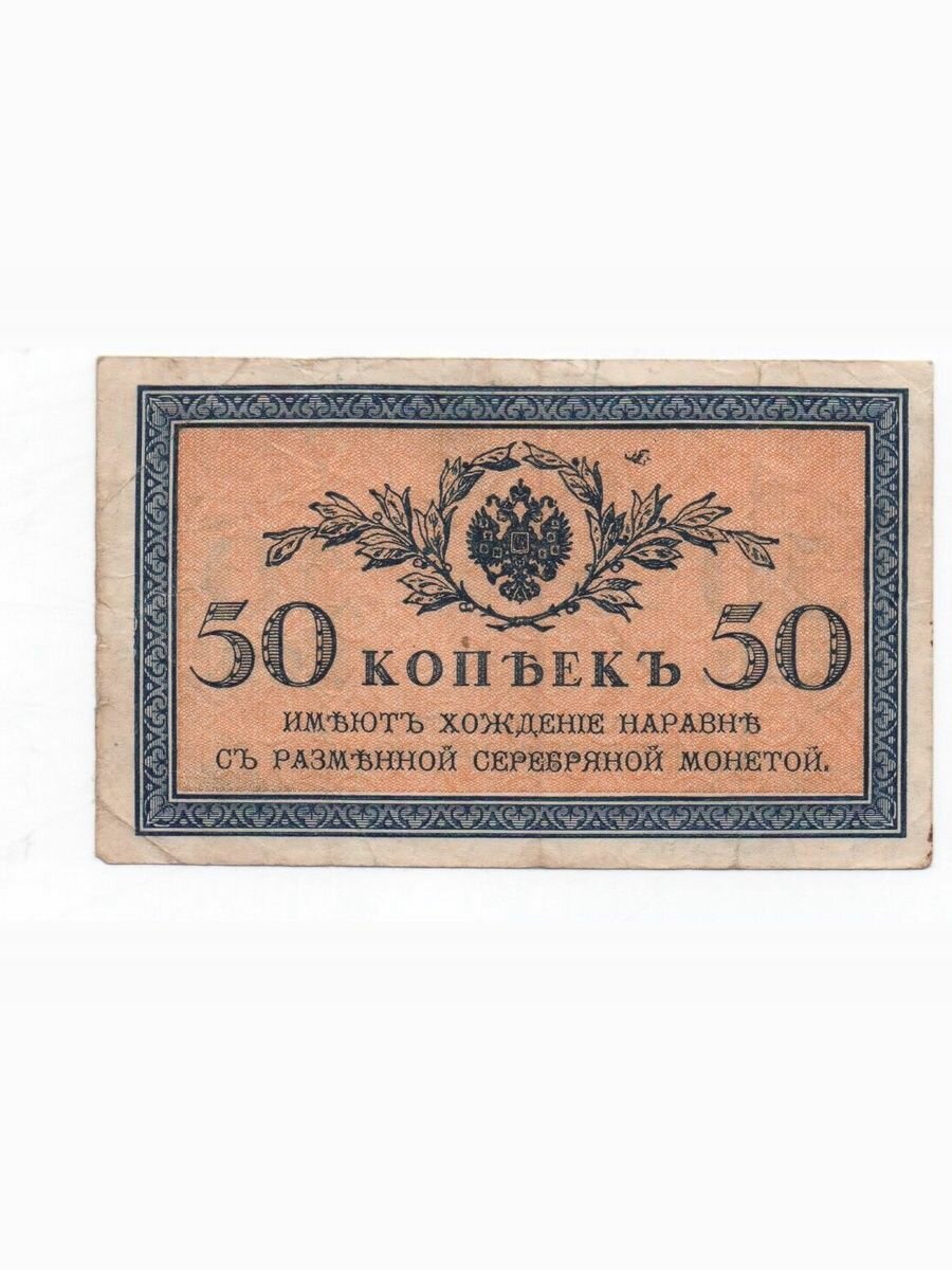 Банкнота 50 копеек 1915 года Российская Империя, Николай 2, бона, купюра, деньги Оригинал