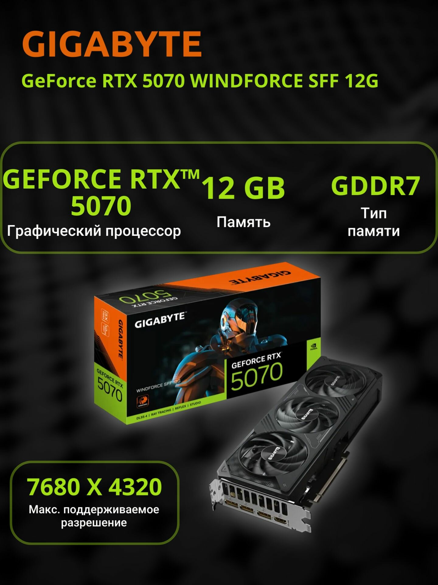 Видеокарта Gigabyte GeForce RTX 5070 WINDFORCE SFF 12G