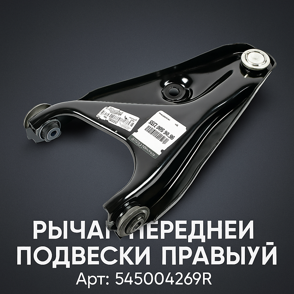 Рычаг передней подвески правый LOGAN,(в сборе) В уп.545004269R