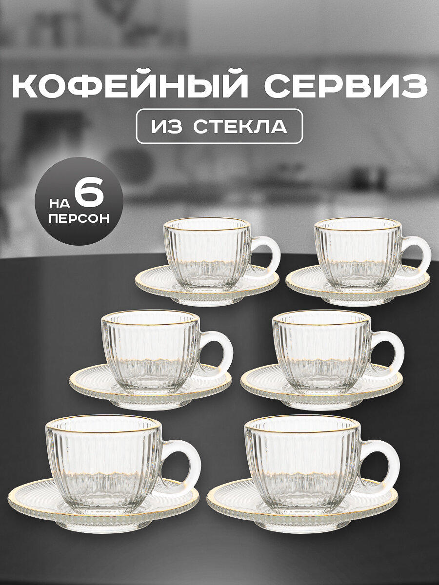 Сервиз кофейный D.L.K, на 6 персон, стекло, прозрачный, с фактурным узором