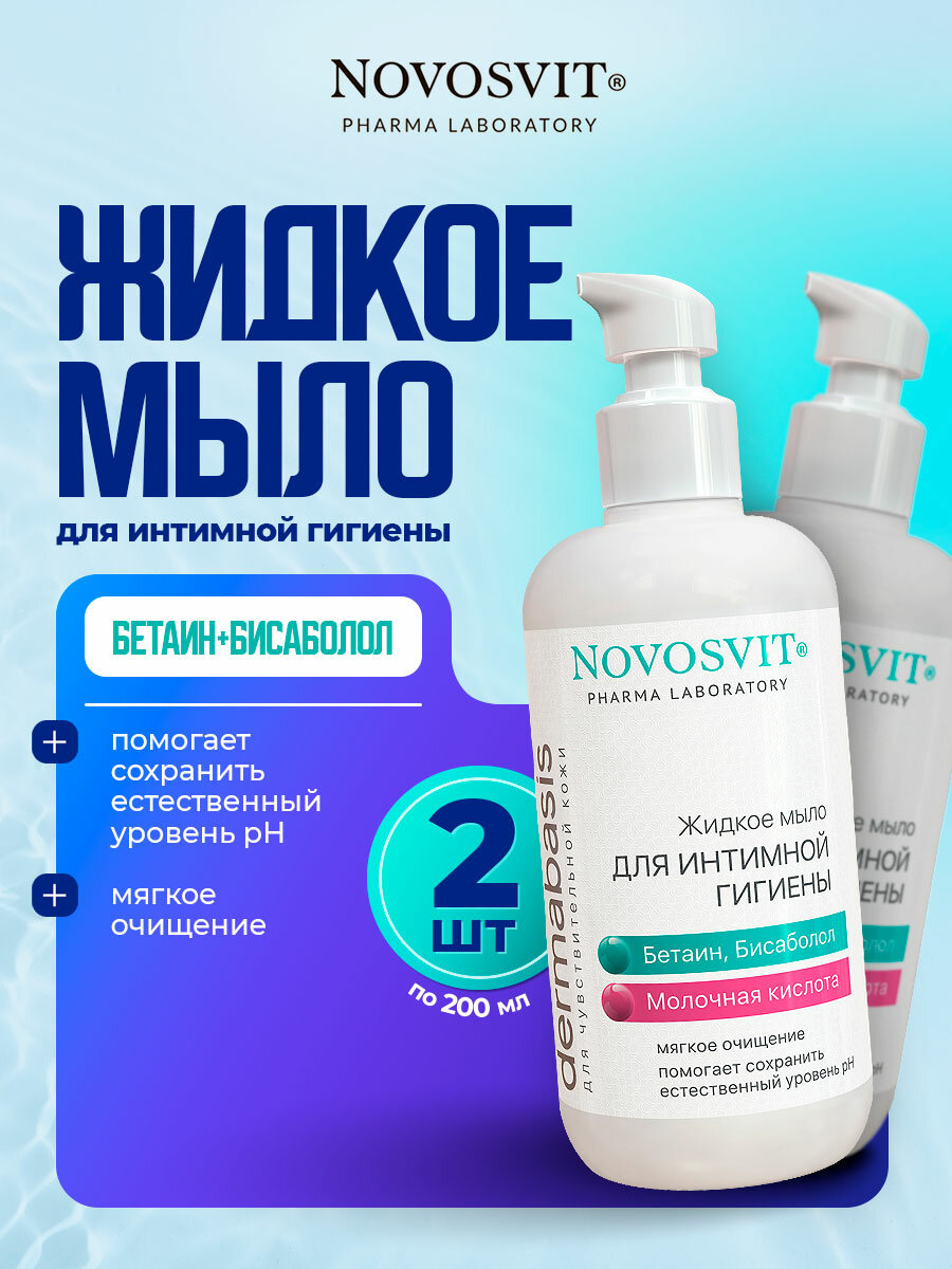 Жидкое мыло для интимной гигиены Novosvit очищающее Dermabasis 200мл*2шт