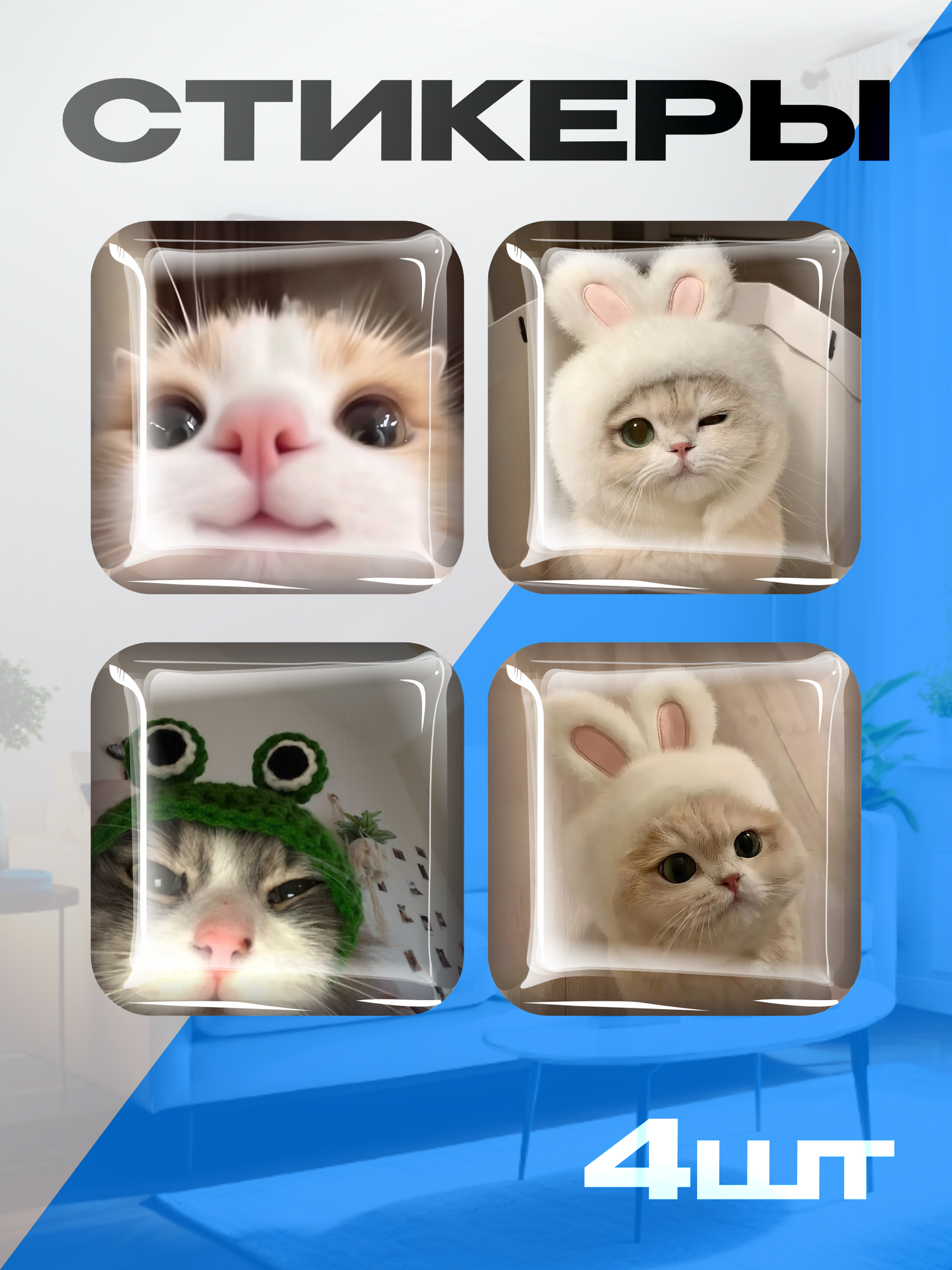 3D стикеры на чехол телефона милые котики стикерпак