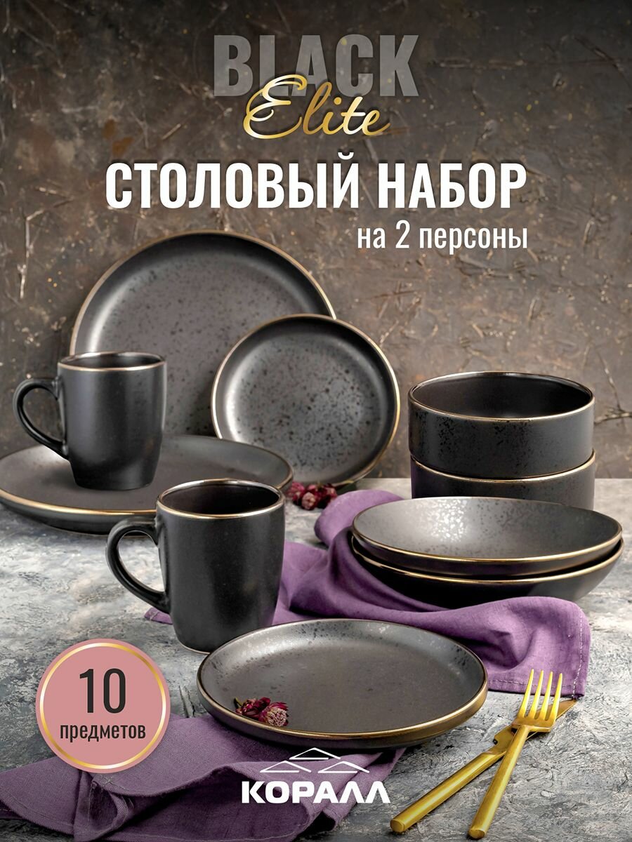 Набор посуды столовой 10 предметов на 2 персоны Elite Black керамика сервиз обеденный