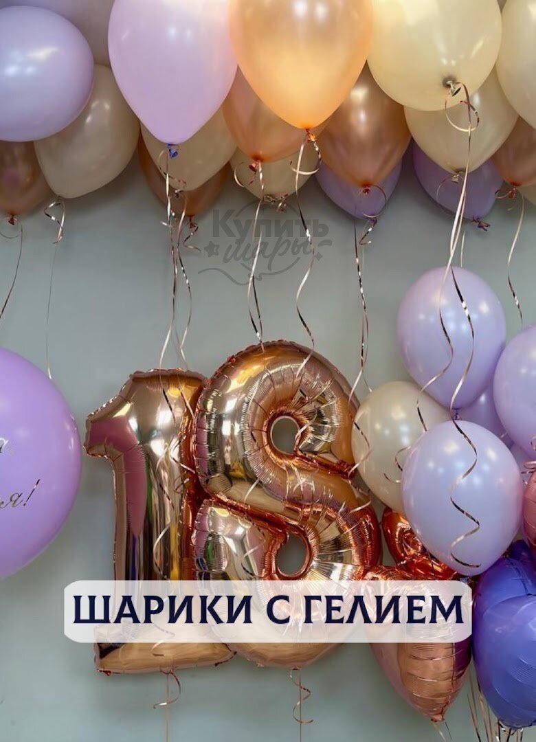 Воздушные шары с гелием, шарики воздушные "Для девушки" №1080