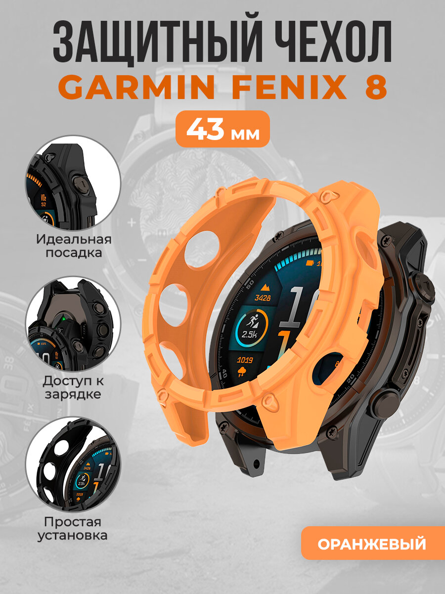 Мягкий защитный чехол для Garmin Fenix 8 AMOLED 43 мм, оранжевый